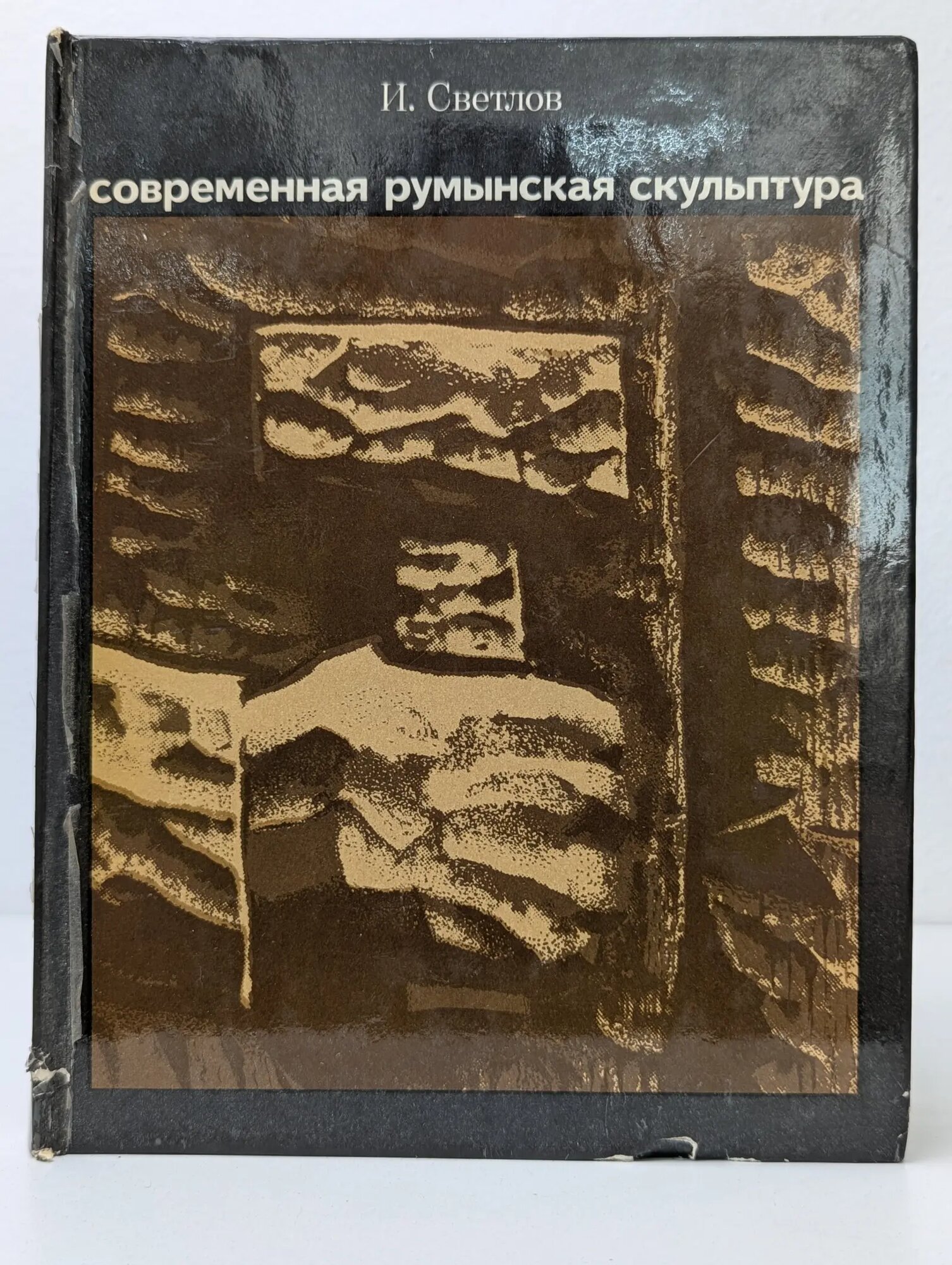 Современная румынская скульптура Светлов Игорь Евгеньевич 1974