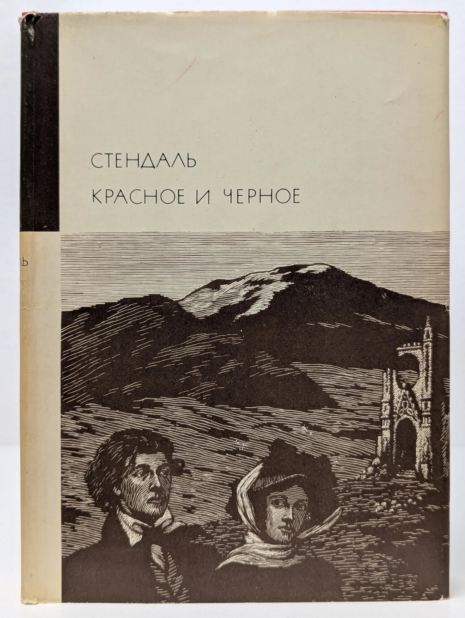 Библиотека всемирной литературы. Стендаль. Красное и черное Стендаль Анри Мари Бейль 1969