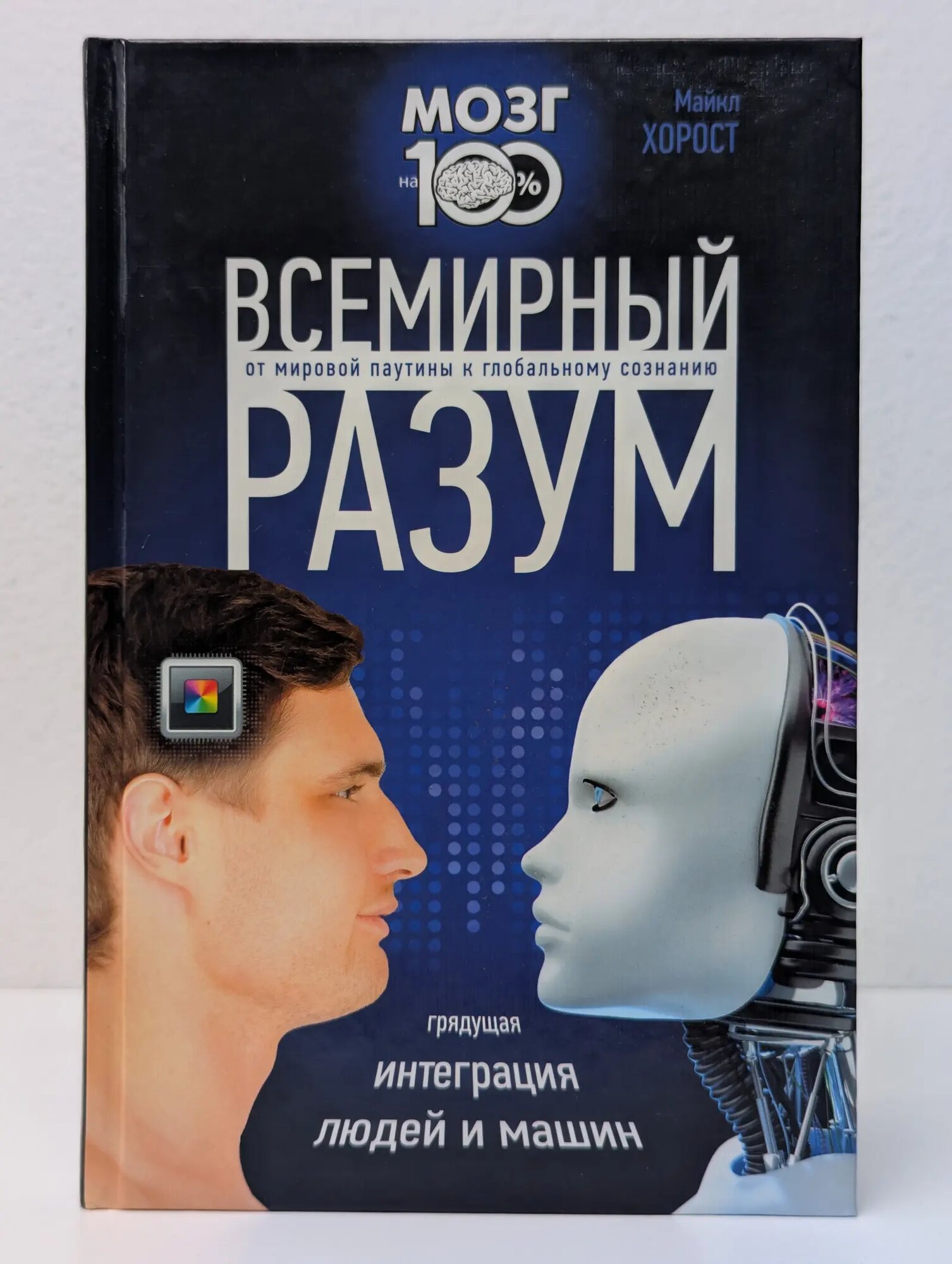 Мозг на 100%. Всемирный разум Хорост Майкл 2011