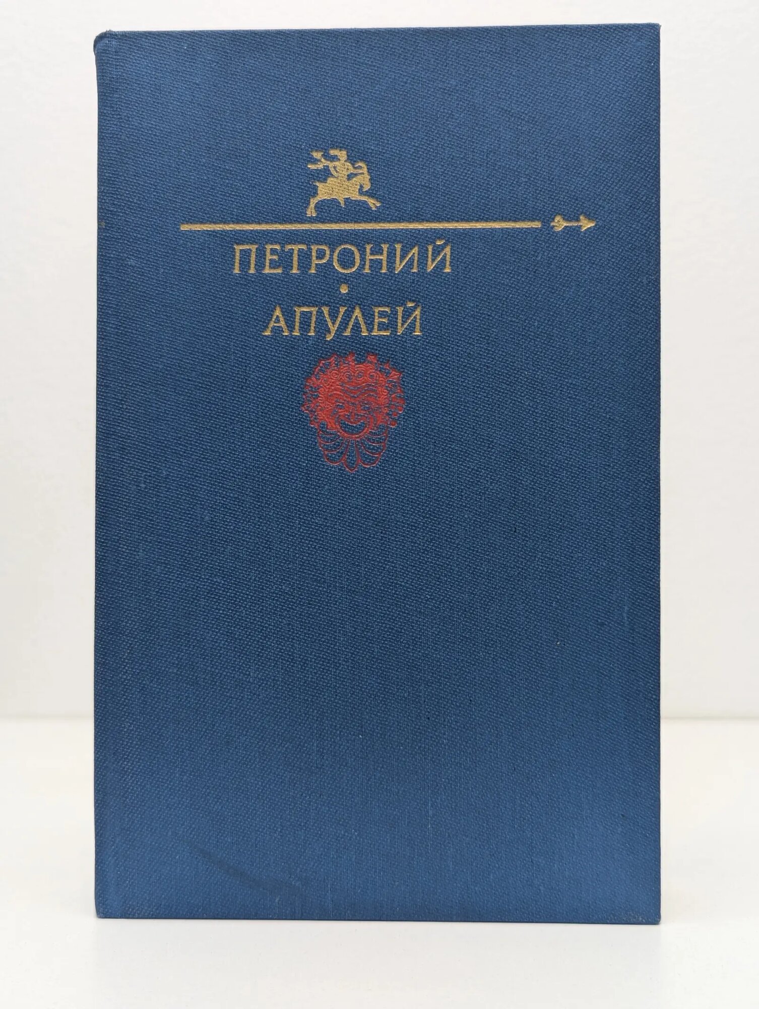 Библиотека юмора и сатиры. Петроний и Апулей Петроний Арбитр, Апулей Луций 1991