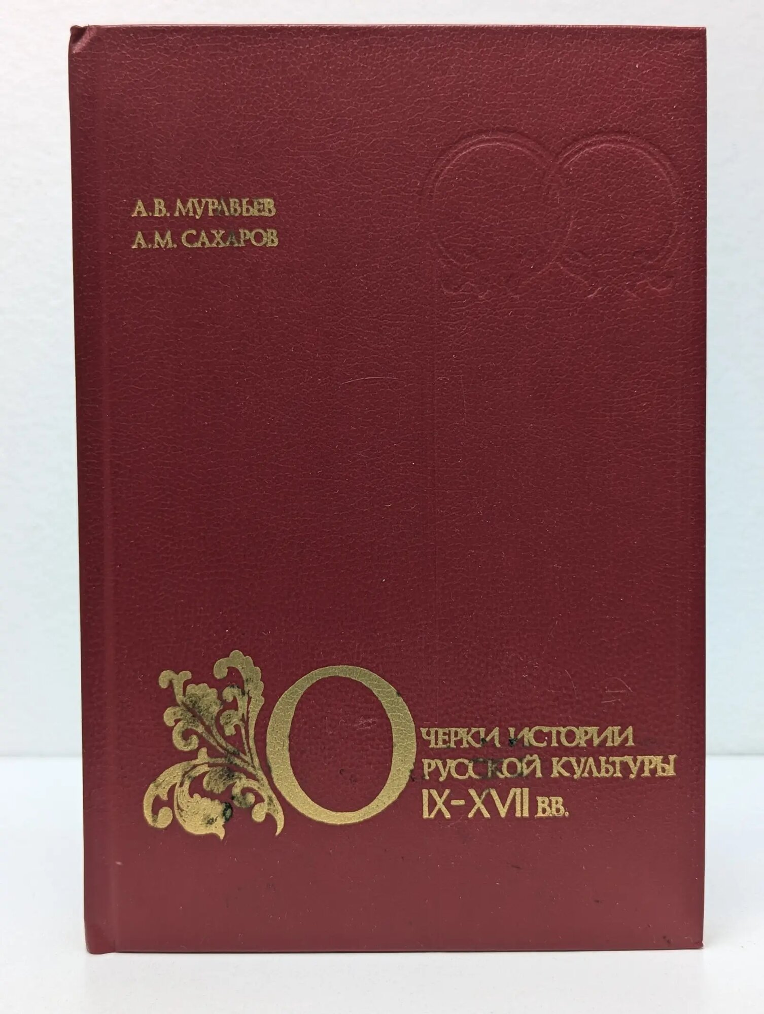 Очерки истории русской культуры IX-XVII вв Сахаров Анатолий Михайлович, Муравьев Анатолий Васильевич 1984