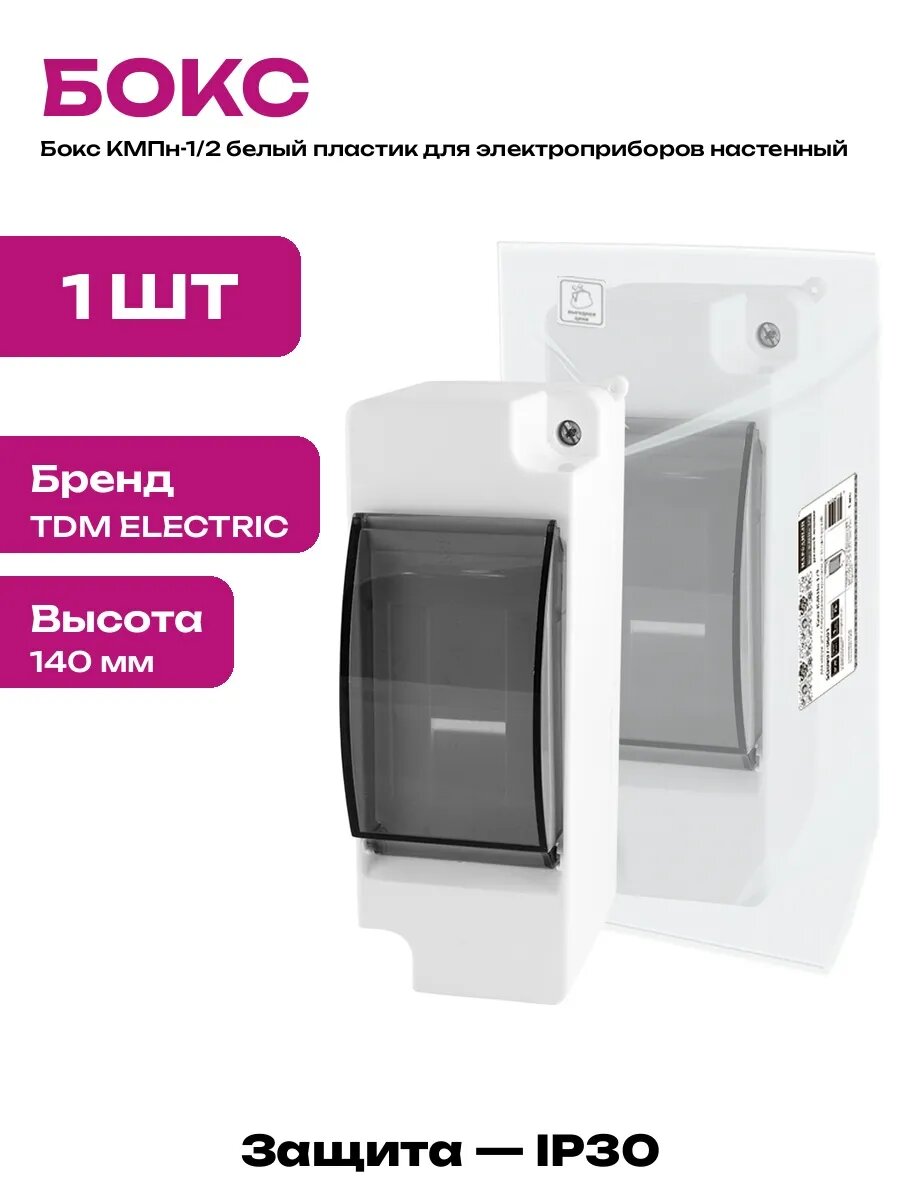 Бокс КМПн-1/2 под автоматы на DIN-рейку белый пластик 140х80