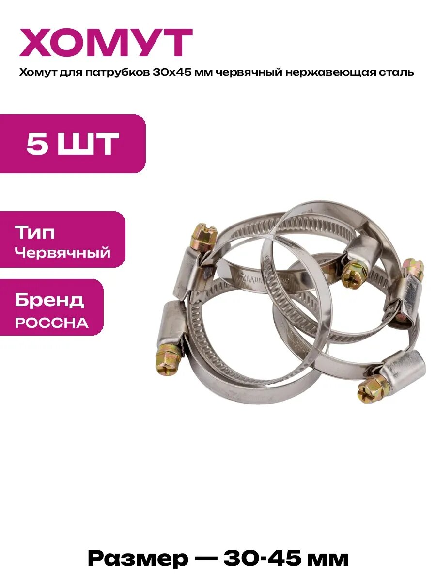 Набор хомутов червячных 30-45 мм из нержавеющей стали 5 шт
