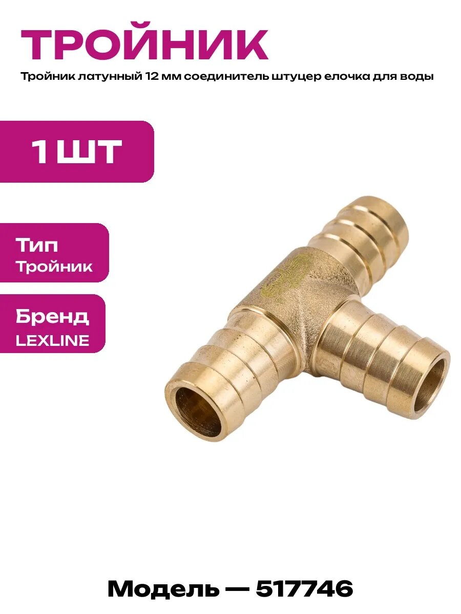 Соединитель для ПВХ трубок 12 мм тройник латунь елочка