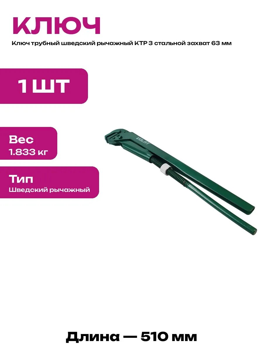 Ключ трубный шведский рычажный КТР 3 захват 63 мм сталь 510