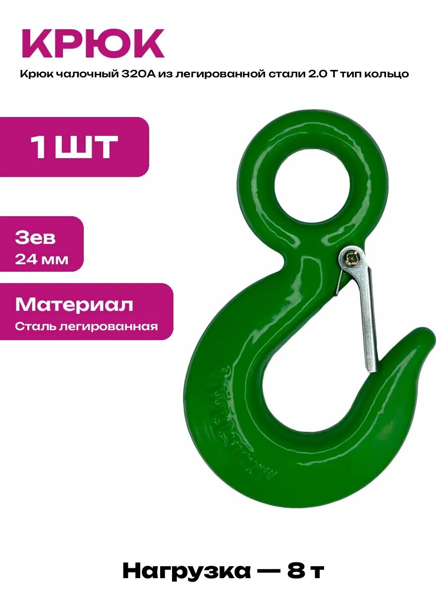 Крюк чалочный 2т с проушиной 28 мм зев 24 мм кольцевой