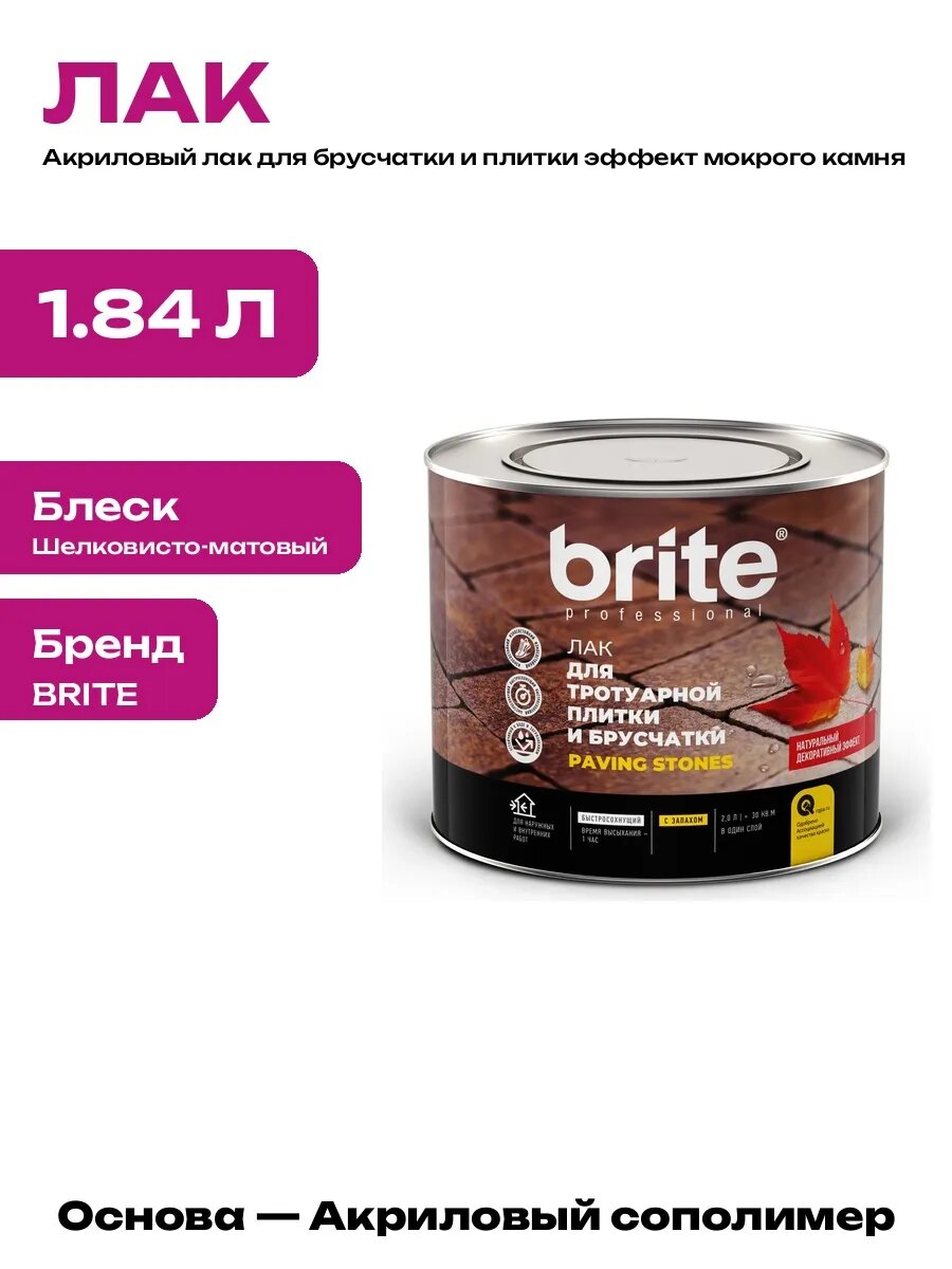 Лак для садовых дорожек и брусчатки эффект мокрого камня 2л