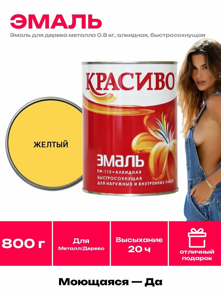 Желтая эмаль ПФ-115 0,8 кг для стен и поверхностей глянцевая