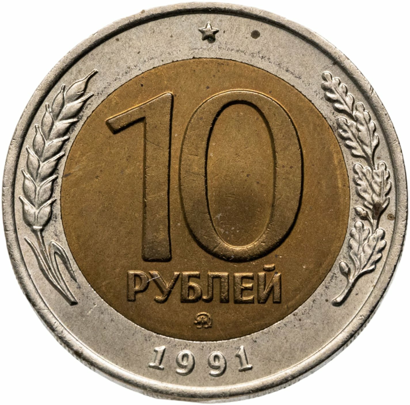 10 рублей 1991 ММД штемпельный блеск, Биметалл, в сохранности AU-UNC