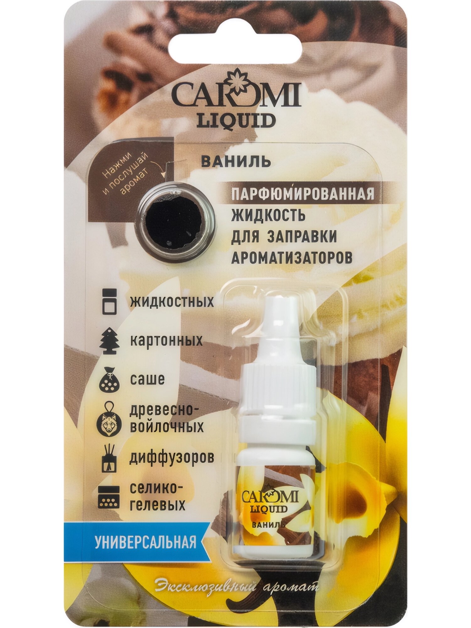 Жидкость CAROMI парфюмированная для заправки ароматизаторов Ваниль
