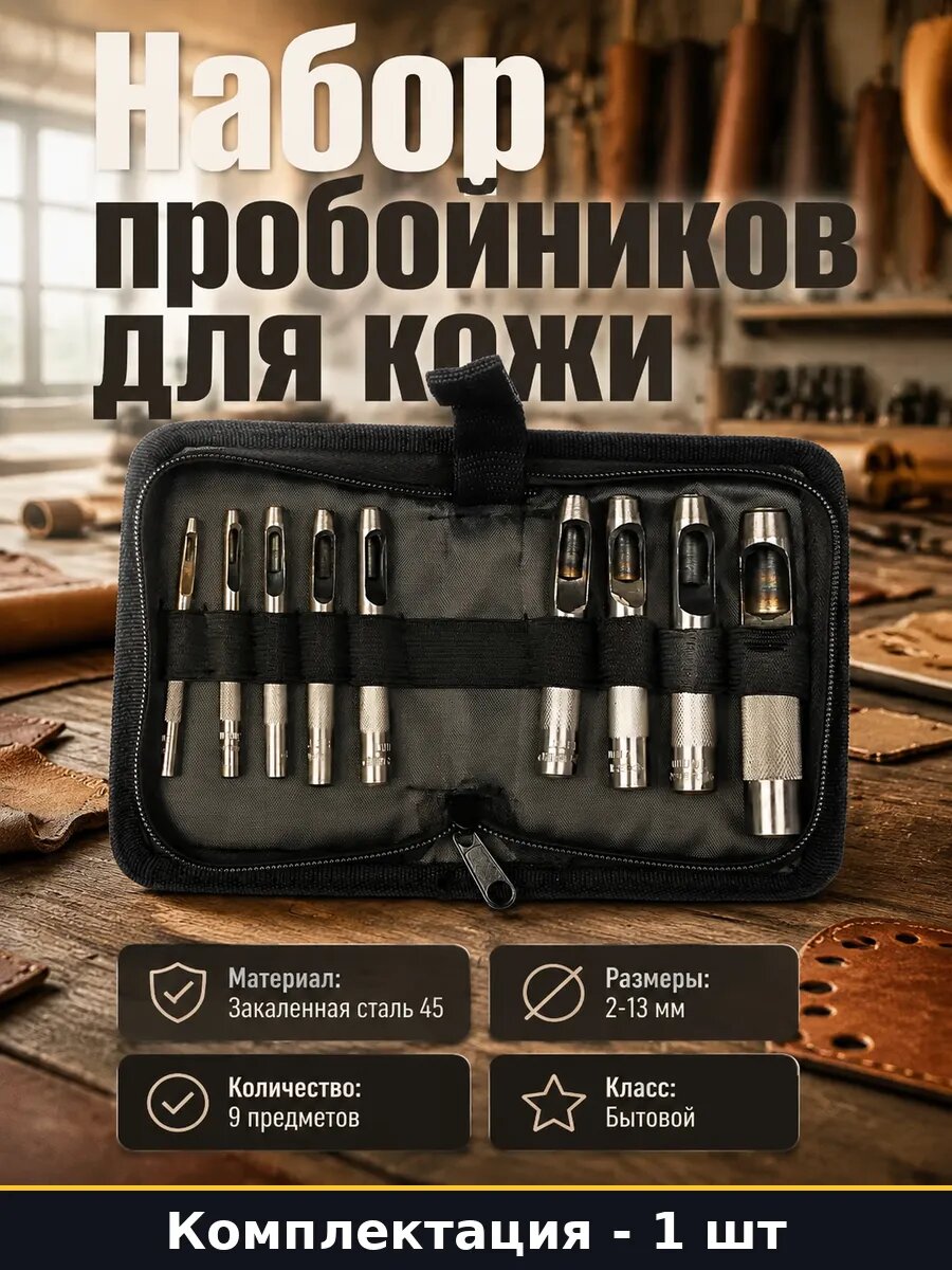Набор просечек для кожи 2-13 мм стальные 9 инструментов