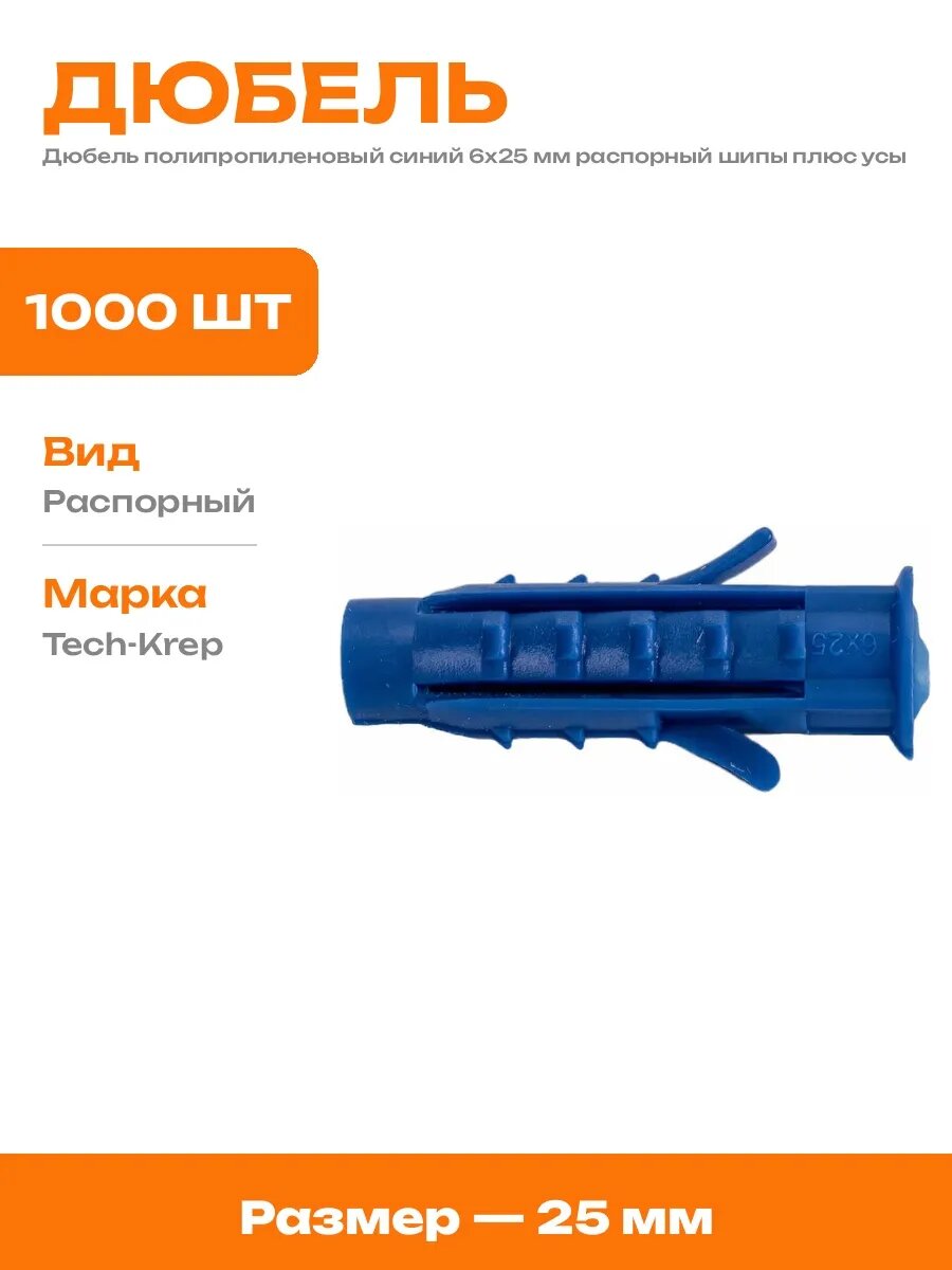Дюбель полипропиленовый 6х25 мм для бетона упаковка 1000