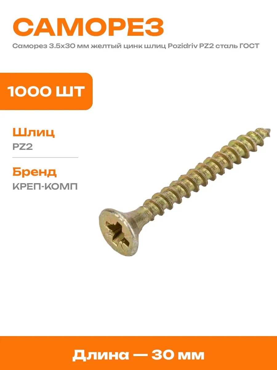 Саморезы оцинкованные 3.5х30 мм по дереву желтые 1000 шт