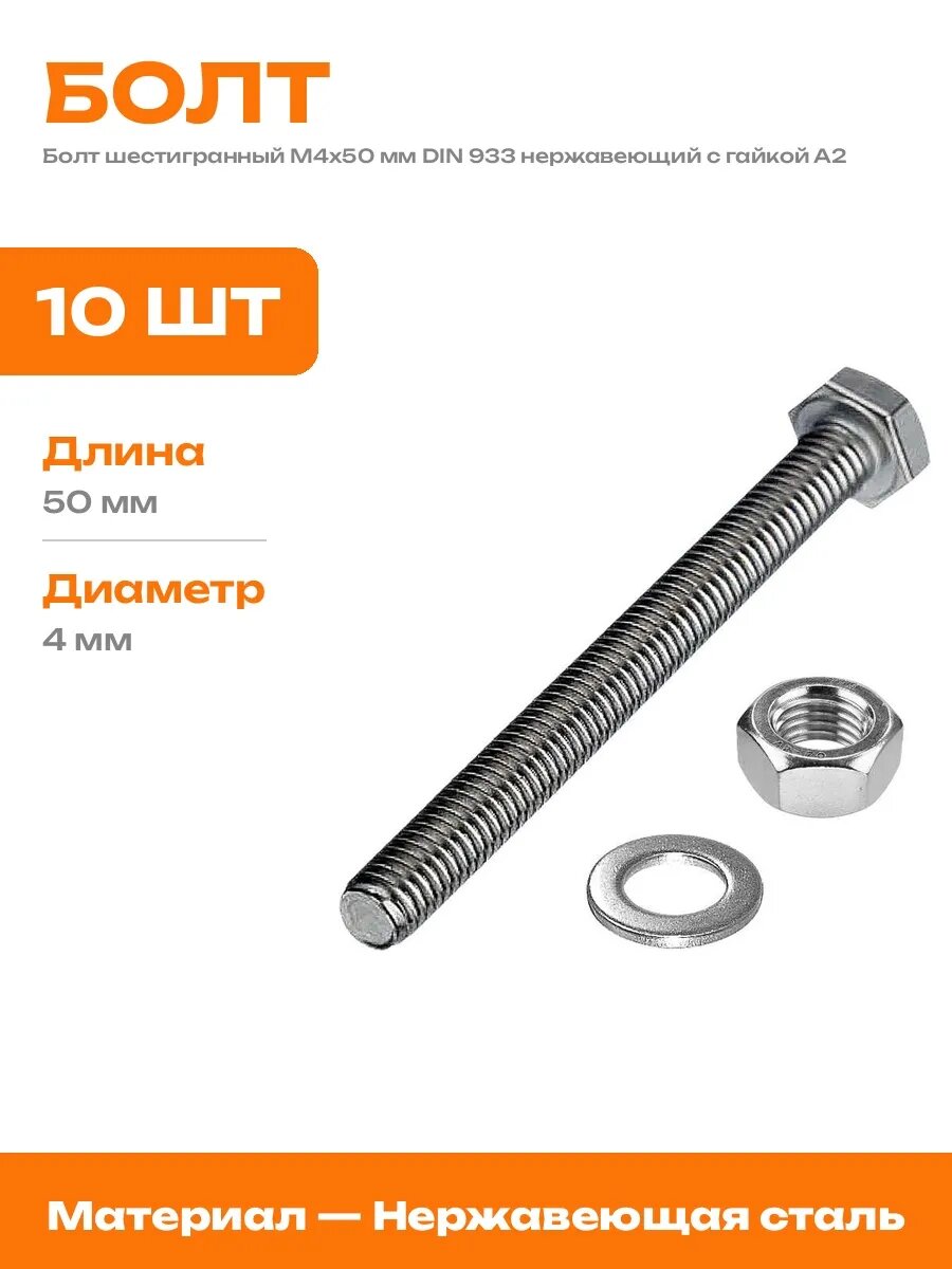 Нержавеющий крепеж набор болт с гайкой и шайбой М4 10 шт