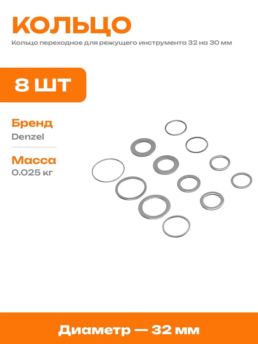 Переходные кольца для пильных дисков 32 на 30 мм 8 шт