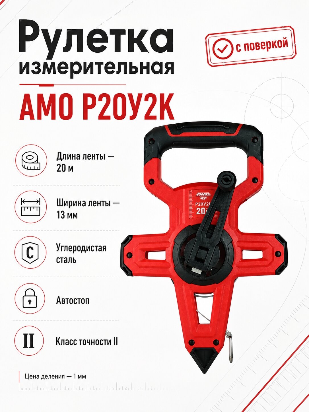 Рулетка измерительная AMO Р20У2К (с поверкой)