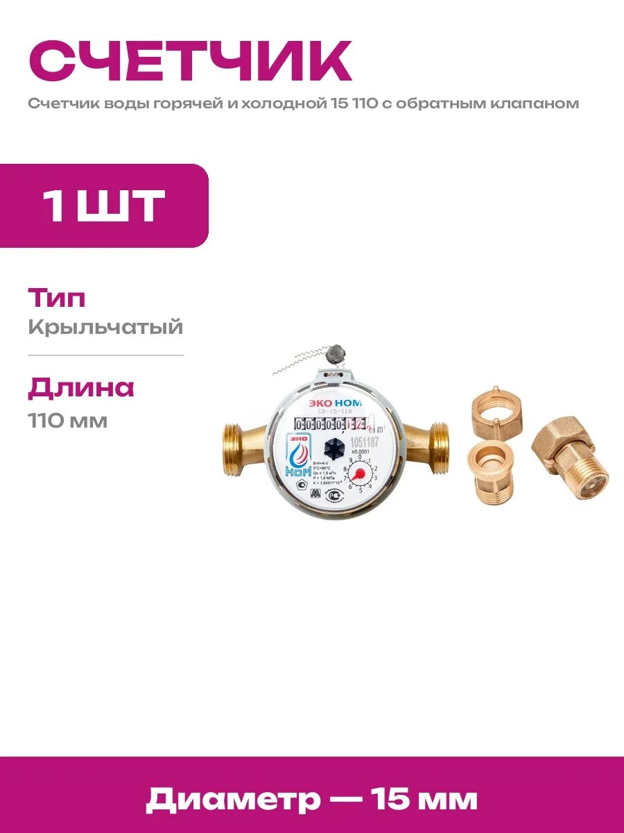 Водосчетчик 15 110 универсальный с монтажным комплектом