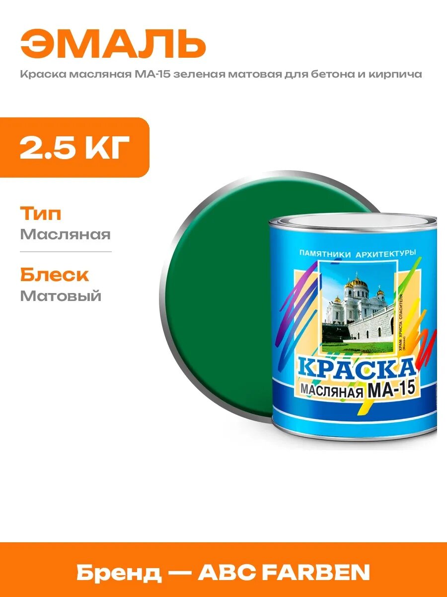Зеленая краска масляная МА-15 матовая для фасада и интерьера
