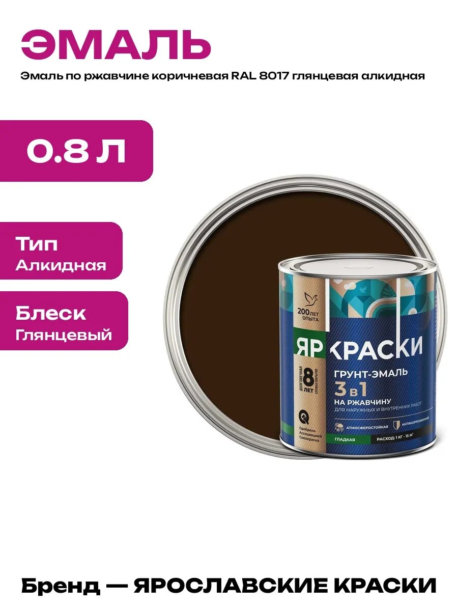 Краска по металлу быстросохнущая коричневая RAL 8017 0.8кг