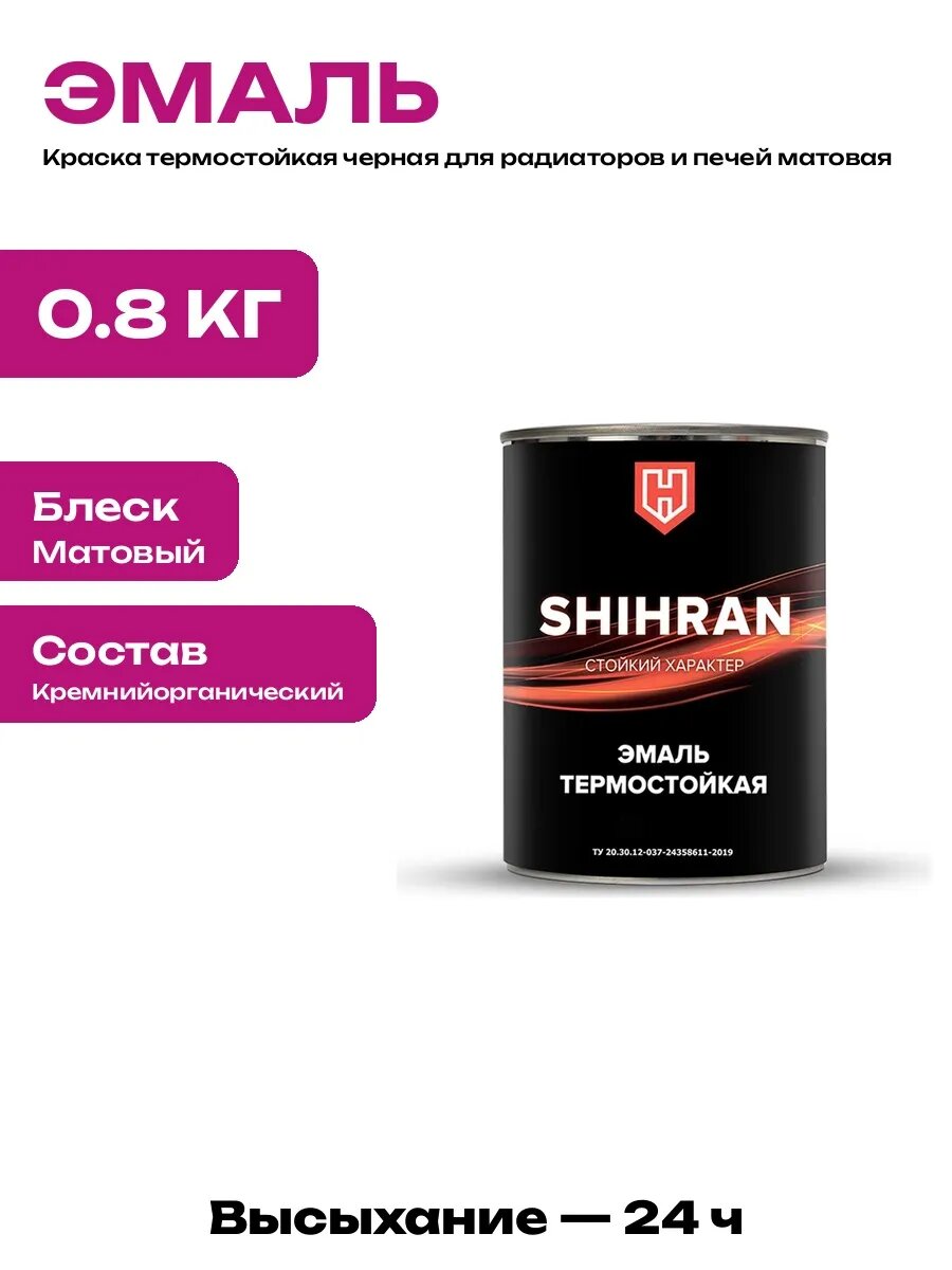 Эмаль термостойкая черная матовая для котлов и печей 0.8 кг