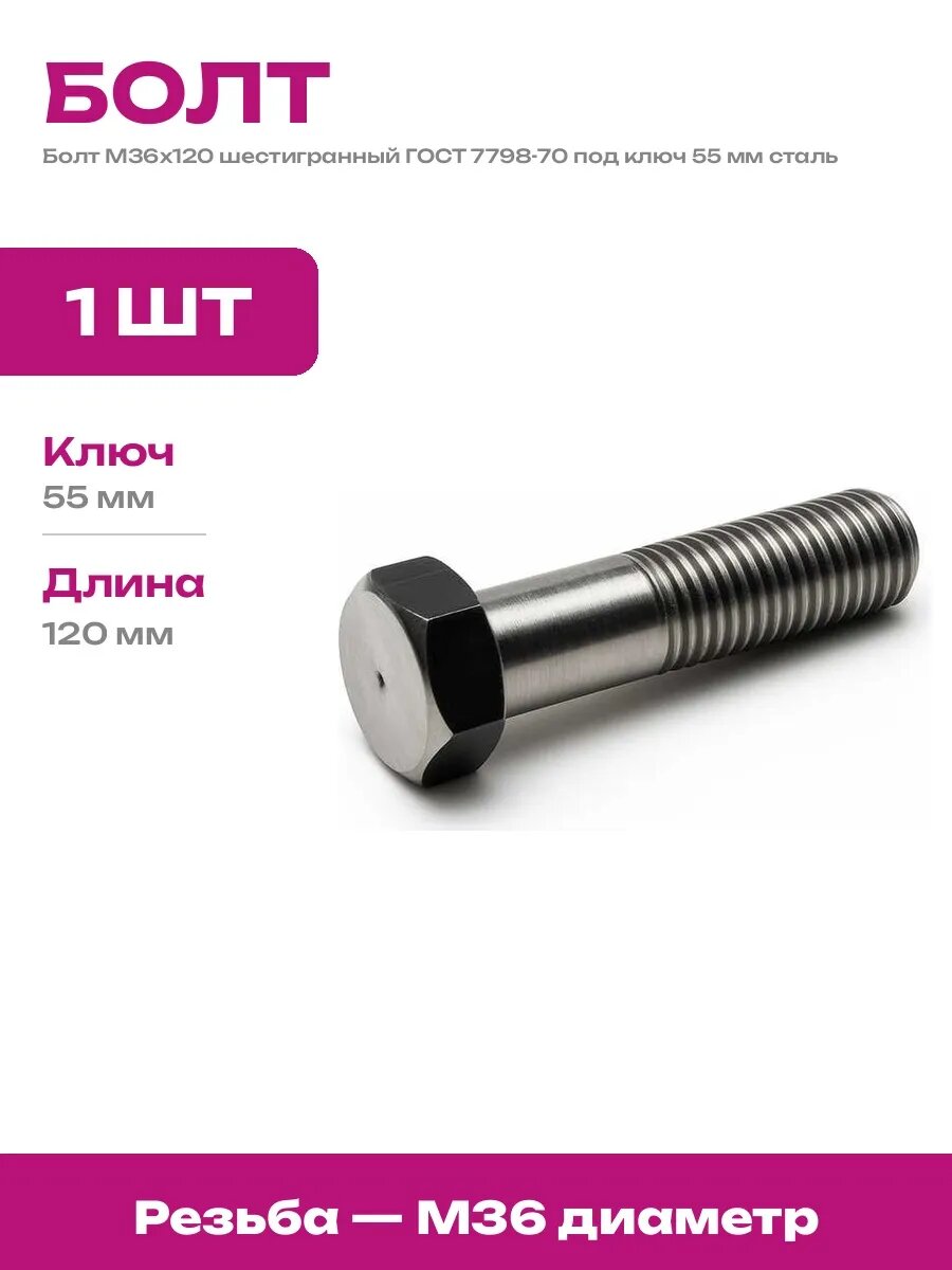 Болт шестигранный DIN 931 М36х120 мм шаг резьбы 4 мм 1 шт