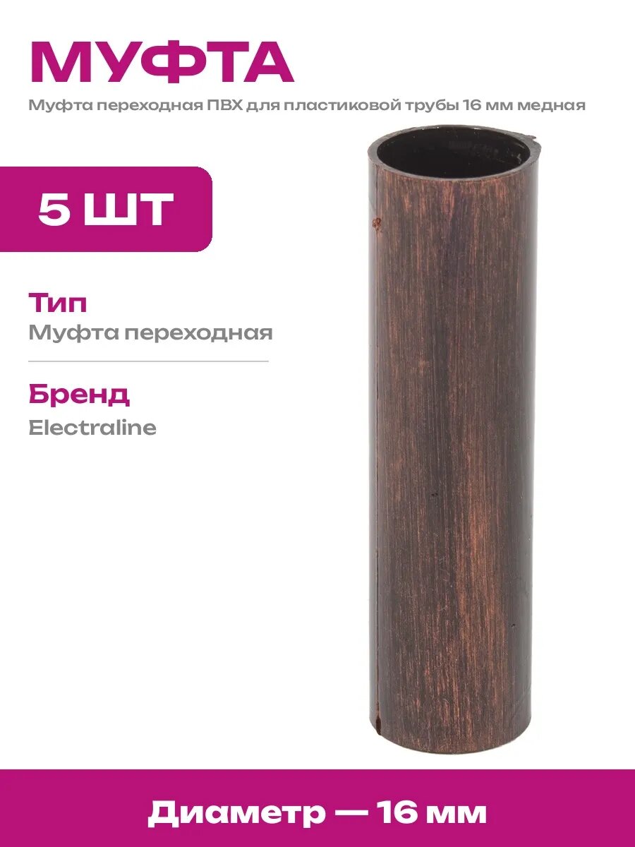 Муфта соединительная для гладкой трубы ПВХ 16 мм медная
