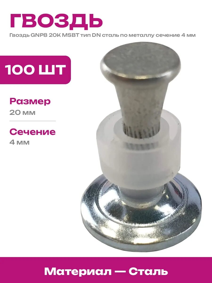 Пороховые гвозди GNP8 20K MSBT стальные по стали длина 20 мм