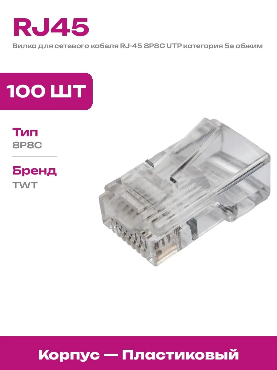 Коннектор UTP 5e для витой пары сетевой штекер 100 штук