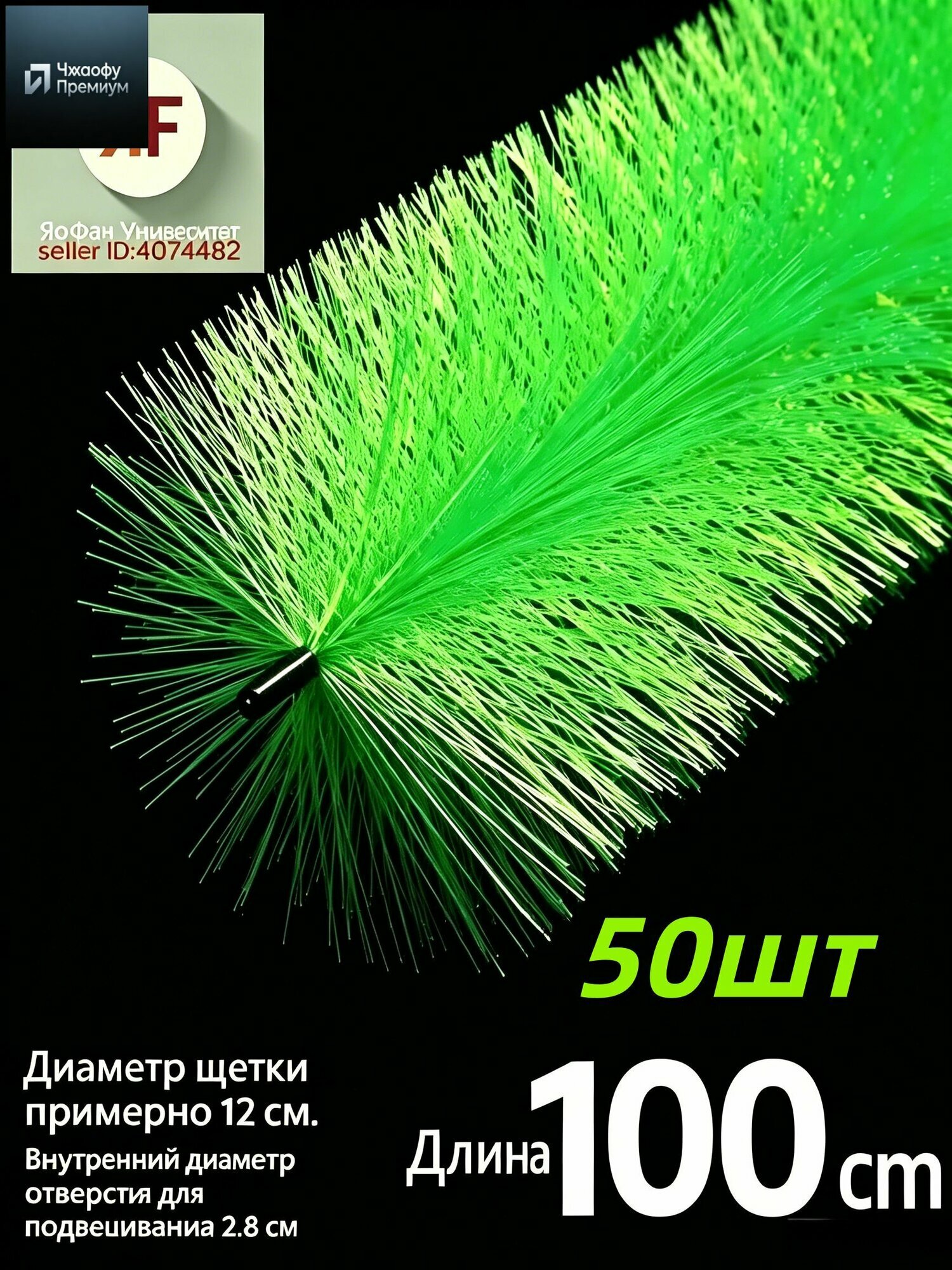Ершовая загрузка для септика 100cm (50 шт)/Набор синтетических ершей