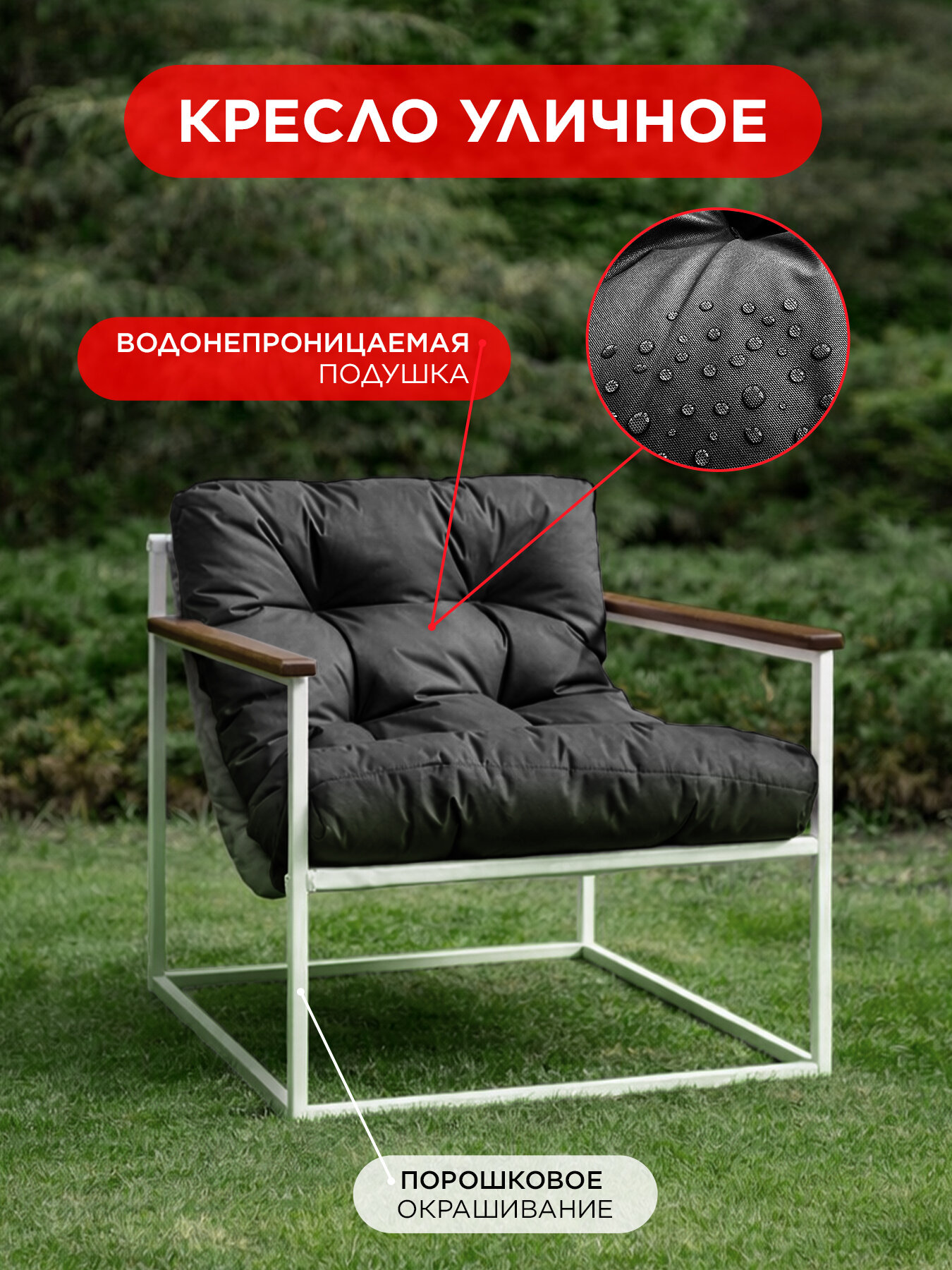 Уличное кресло для сада Лофтовик Комфи ++ оксфорд черный, белый металл