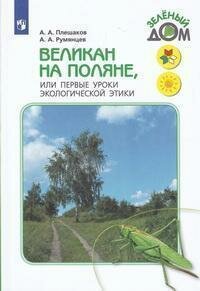 Великан на поляне, или Первые уроки экологической этики : книга для учащихся начальных классов (ФГОС)