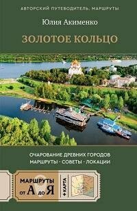 Золотое кольцо. Очарование древних городов. Маршруты, советы, локации