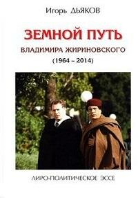 Земной путь Владимира Жириновского (1964-2014) : лиро-поэтическое эссе