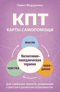 КПТ : карты самопомощи. Когнитивно-поведенческая терапия для снижения тревоги, управления стрессом и развития осознанности