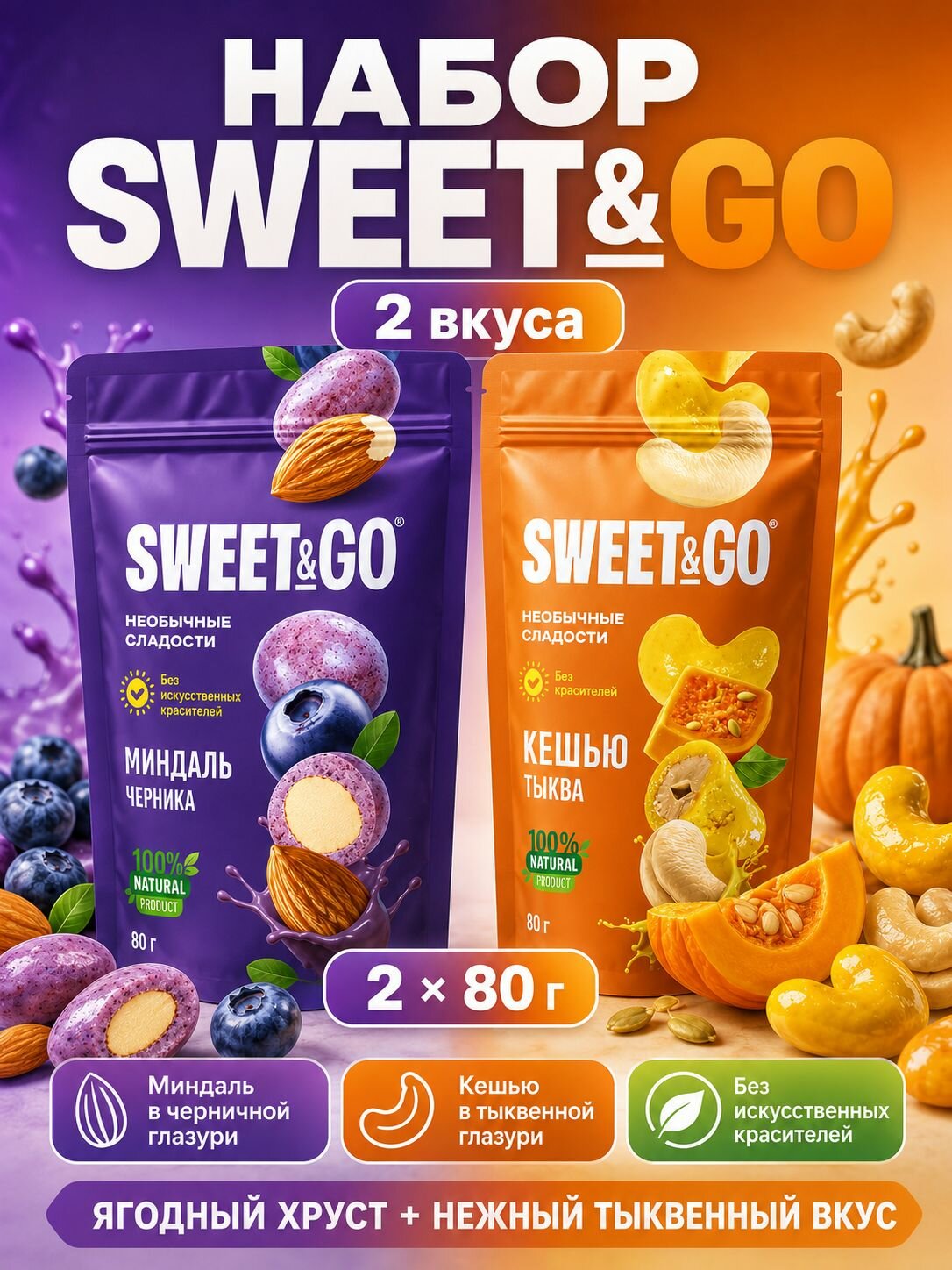 Набор SWEET&GO: миндаль в чернике, кешью в тыкве