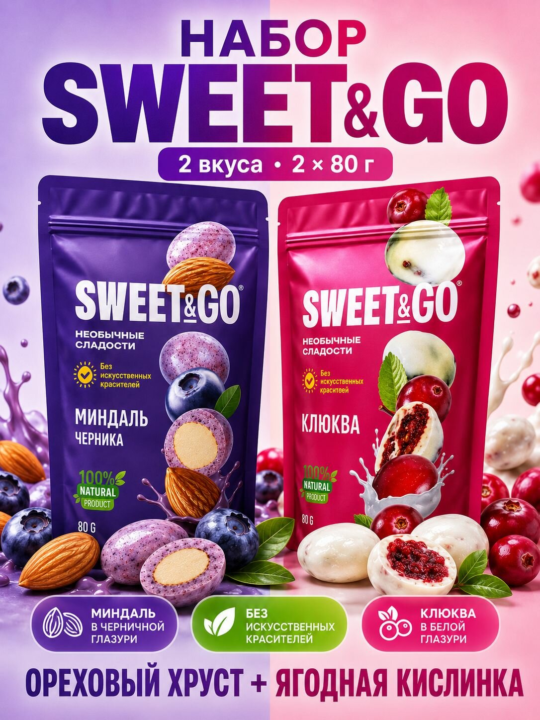 Набор SWEET&GO: миндаль в чернике, клюква в белой глазури, сладкое к чаю и кофе