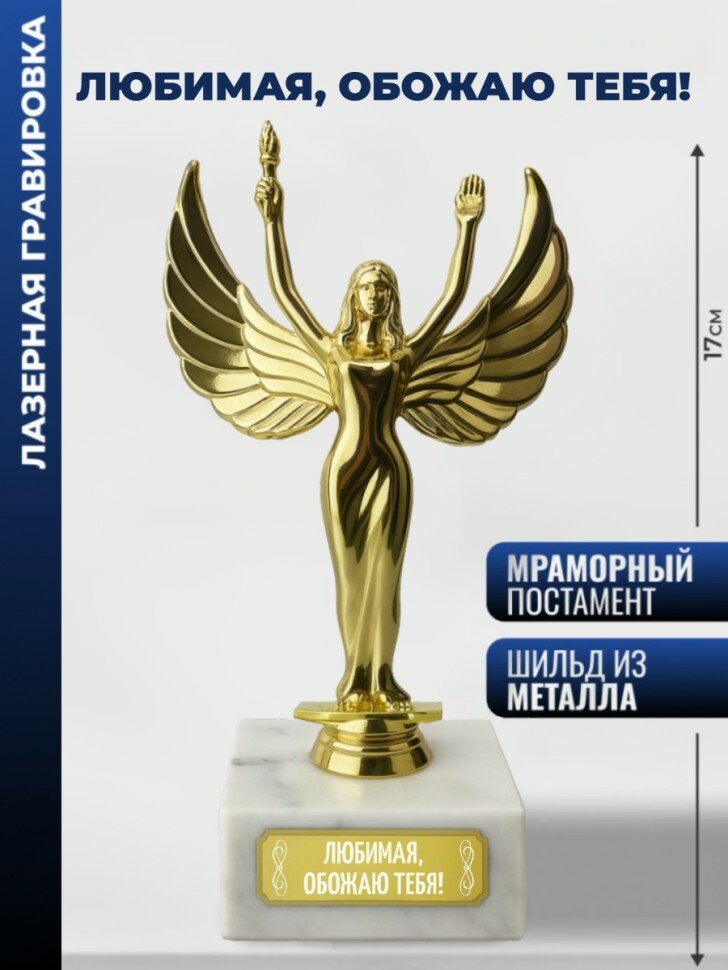 Статуэтка награда Женск. "любимая, обожаю тебя!"