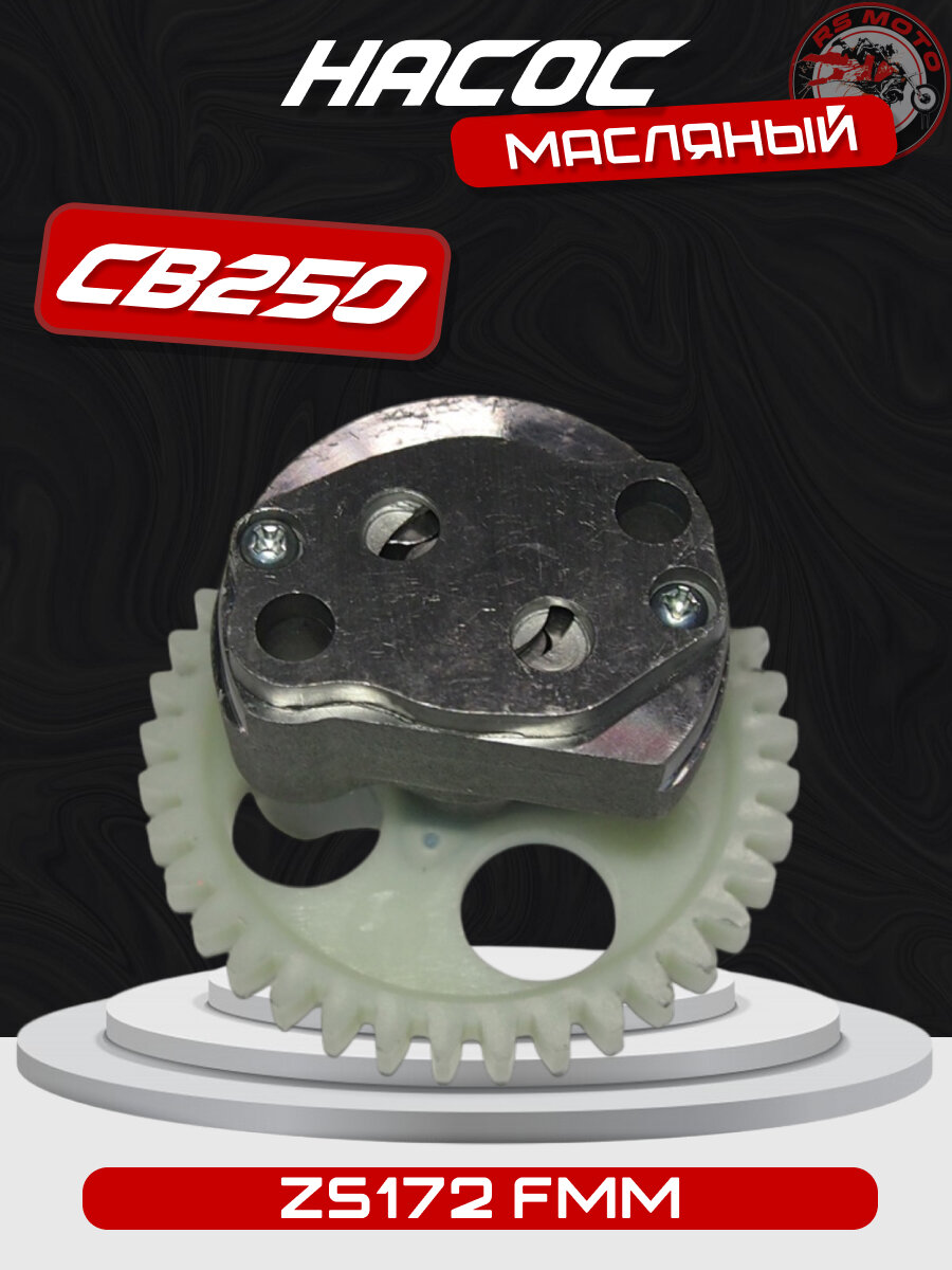 Насос масляный CB250 см3 Zongshen ZS 172FMM-5 с шестерней