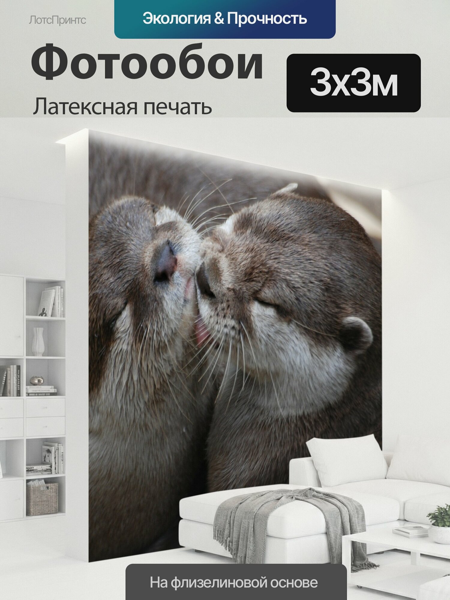 Фотообои моющиеся ударопрочные "Две выдры, пушистый, браун" 300x300 см. латексная печать