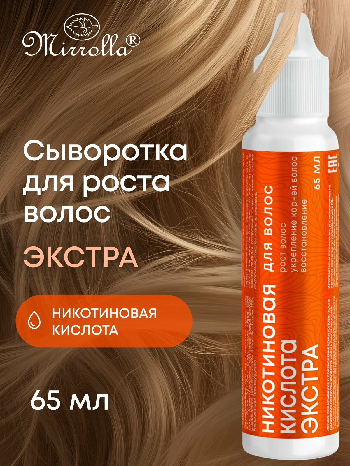 Mirrolla экстра Никотиновая кислота Сыворотка для роста волос активатор, укрепляющая от выпадения 65 мл