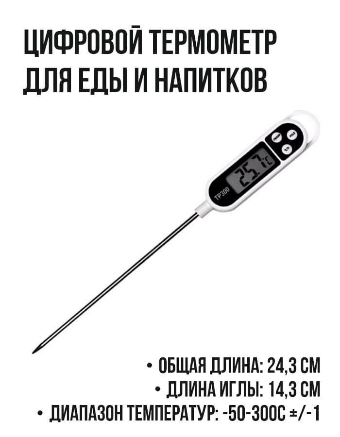 Цифровой термометр для еды и напитков
