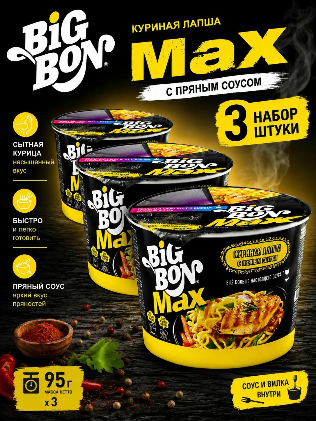 Набор 3 шт BigBon Max Куриная лапша с пряным соусом 95 г