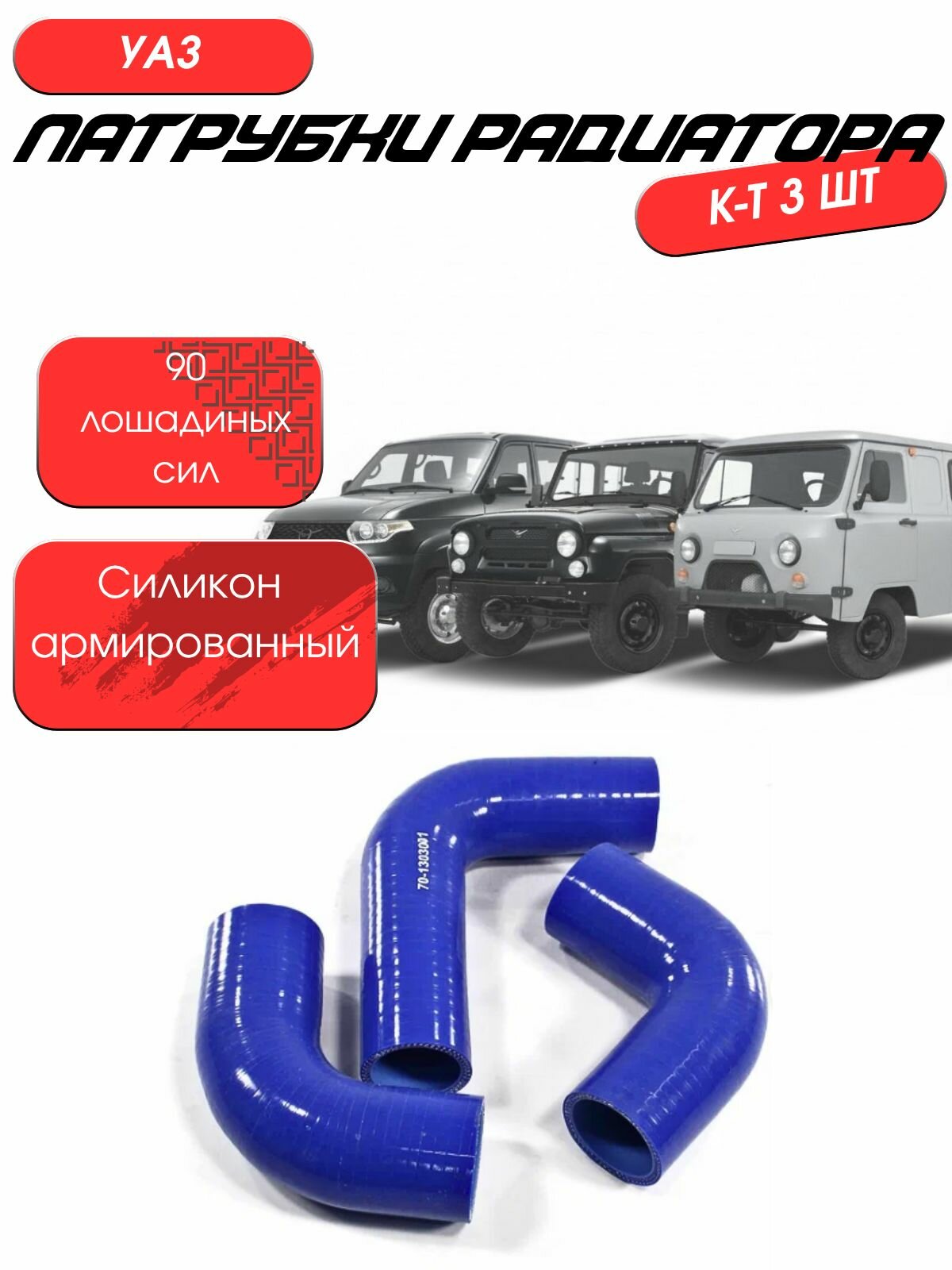 Патрубки радиатора УАЗ 90 л. с. (силикон армир.) (3шт)Политехник