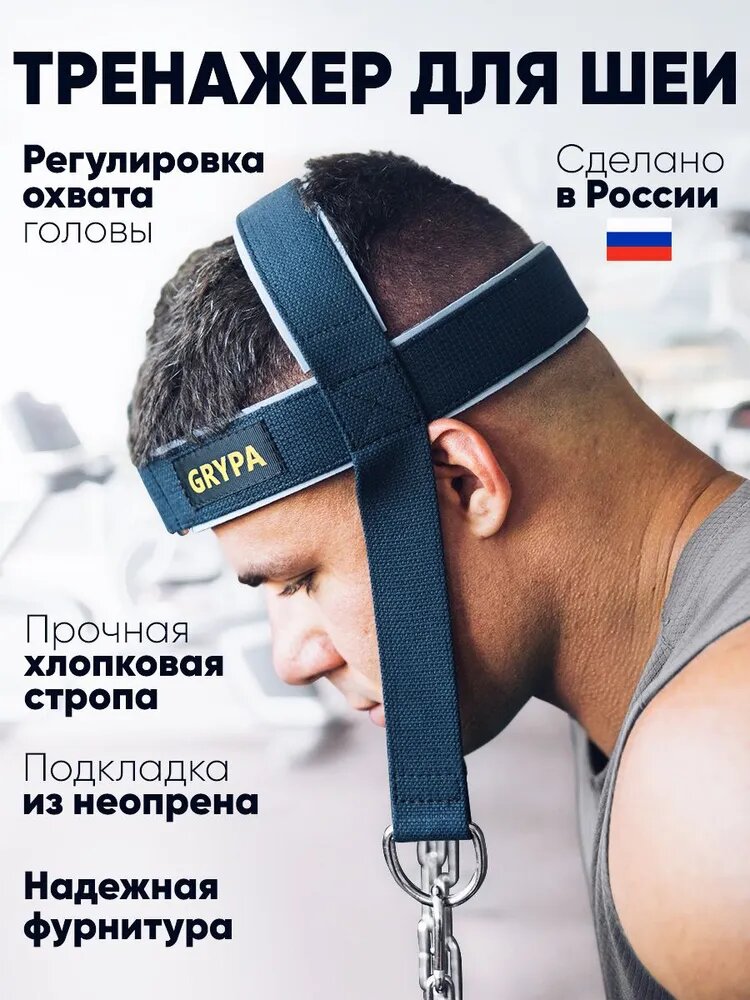 Упряжь GRYPA для тренировки мышц шеи ч/серый, тренажер для шеи