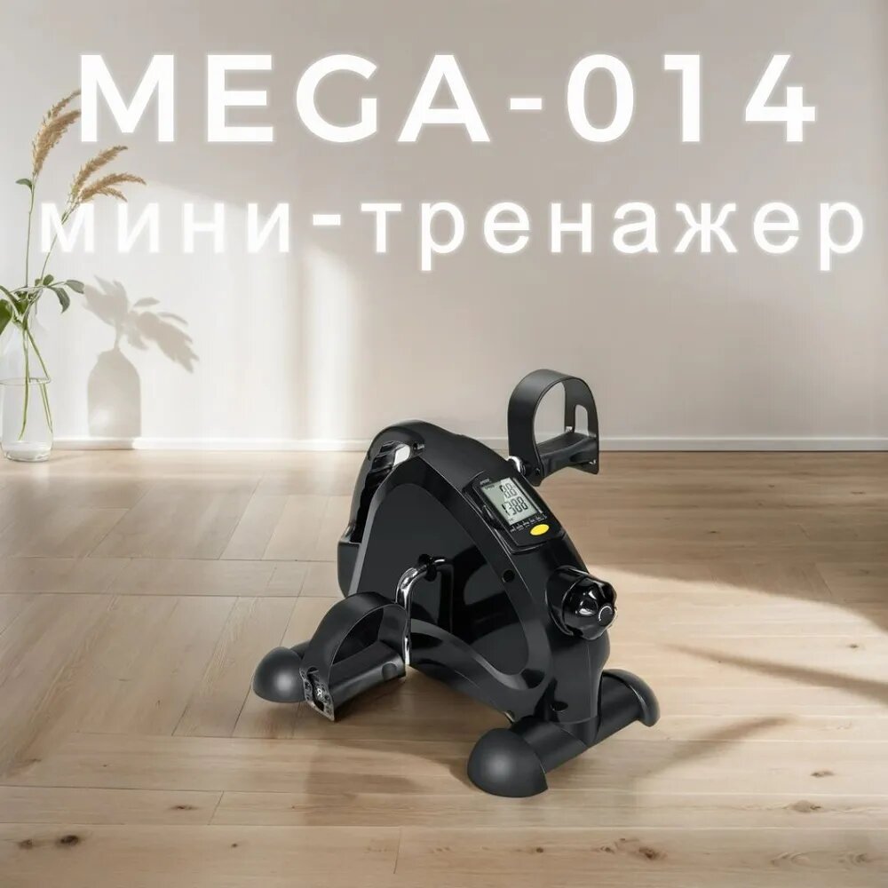 Велотренажер MEGA-014 Мега-Оптим (с дисплеем) напольный для дома, мини, домашний, кардио, механический, портативный для рук и ног, минивелотренажер для похудения и реабилитации