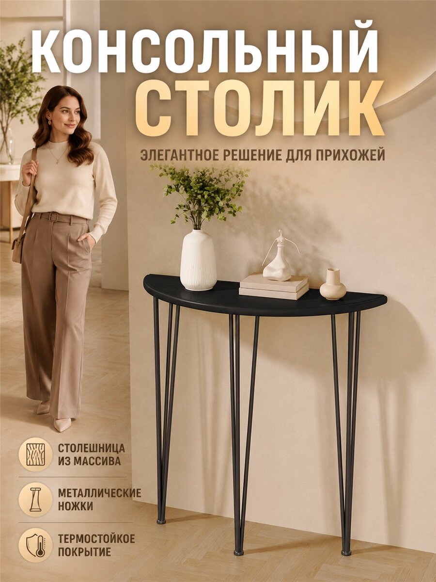 Консольный столик элегантный полумесяц из натурального массива, устойчивые металлические ножки для декора прихожей и гостиной дома