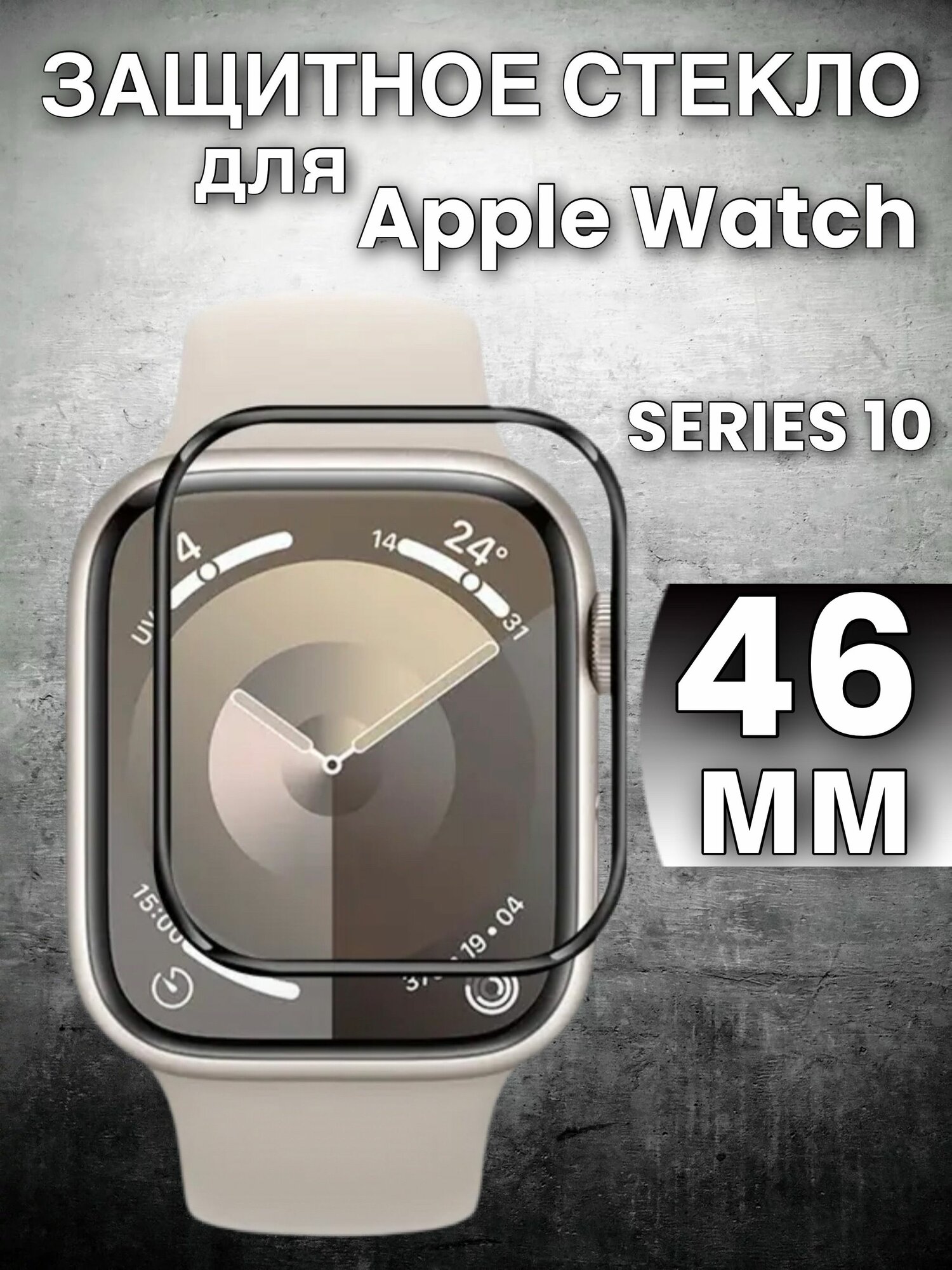 Защитное стекло для Apple Watch S10 46мм