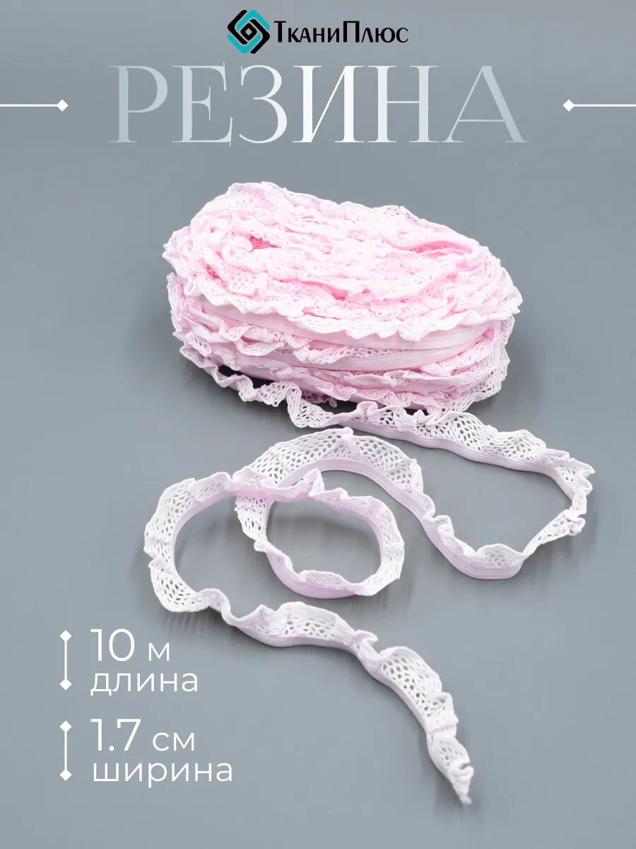Резинка ажурная бельевая 10 метров, розовый, 1 шт, для шитья и рукоделия