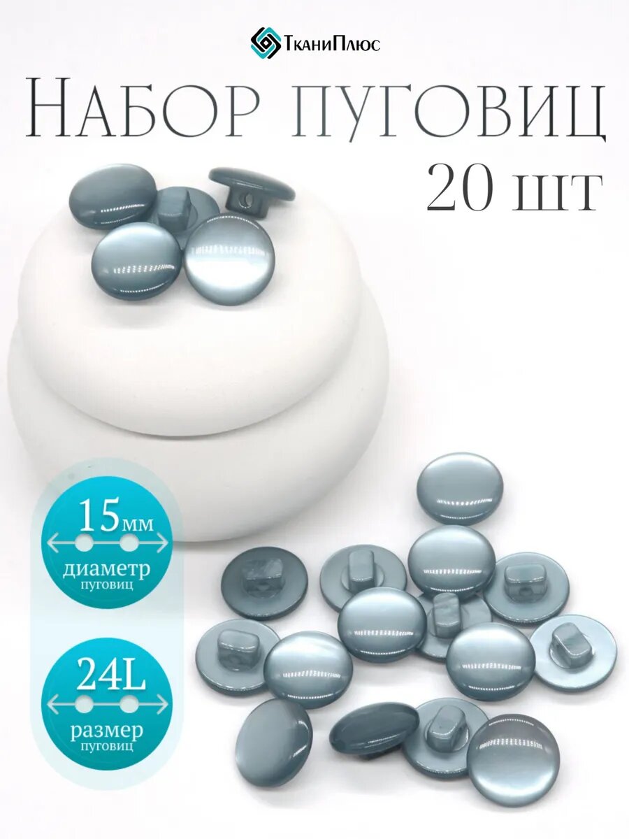 Пуговицы серый на ножке 20 шт 15 мм, серый, для шитья и рукоделия