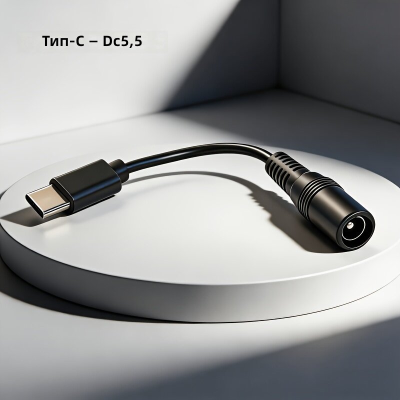 Кабель-адаптер Type-C на DC 5.5x2.1 (гнездо) для зарядки